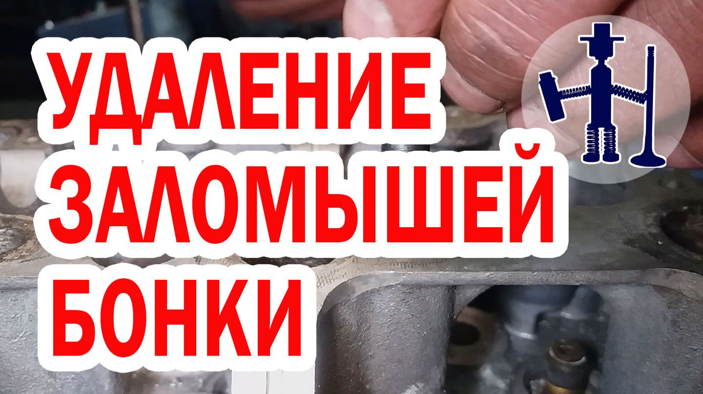 Удаление заломышей восстановление резьб шпилек крепления форсунок Ремонт ГБЦ Рено Renault 2,0