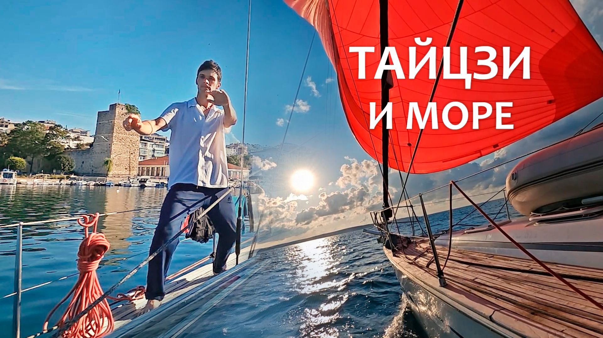 Тайцзи и море | Заповедное Искусство