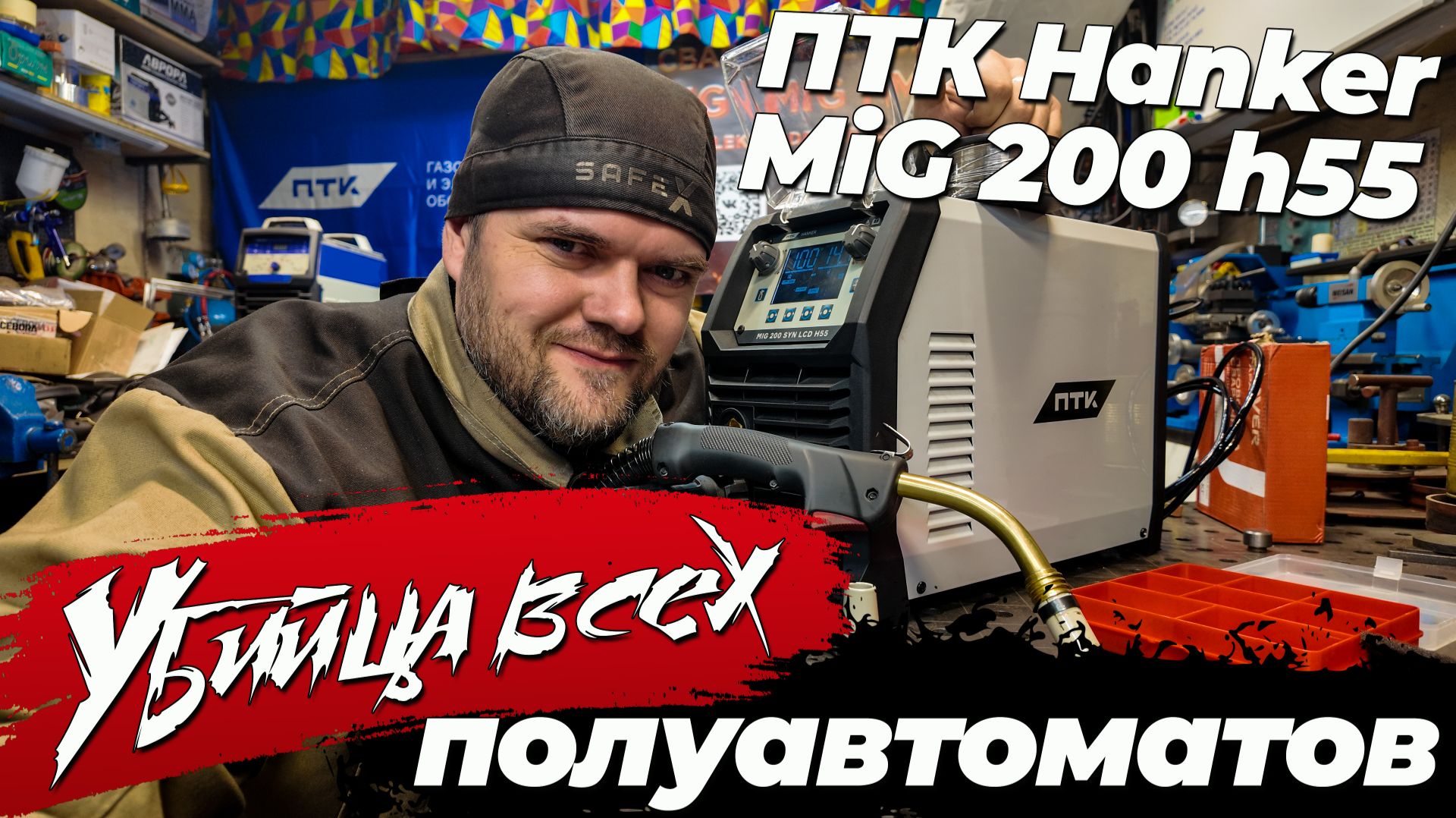 ПТК Hanker mig 200 syn lcd h55 #александргараж #птк