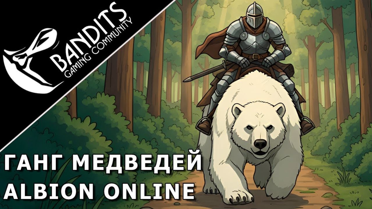 Ганг элитных медведей и других под локацией Lymhurst Portal в игре Albion Online