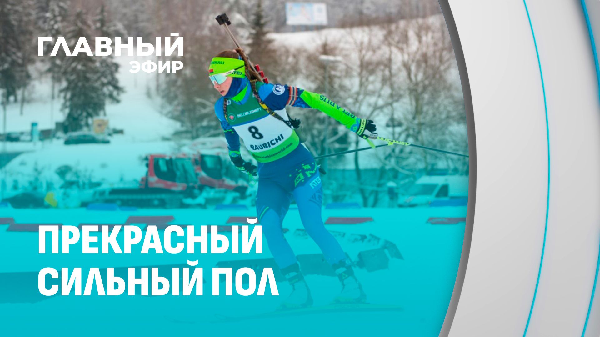 За кадром медалей: женская душа белорусских спортсменок. Главный эфир