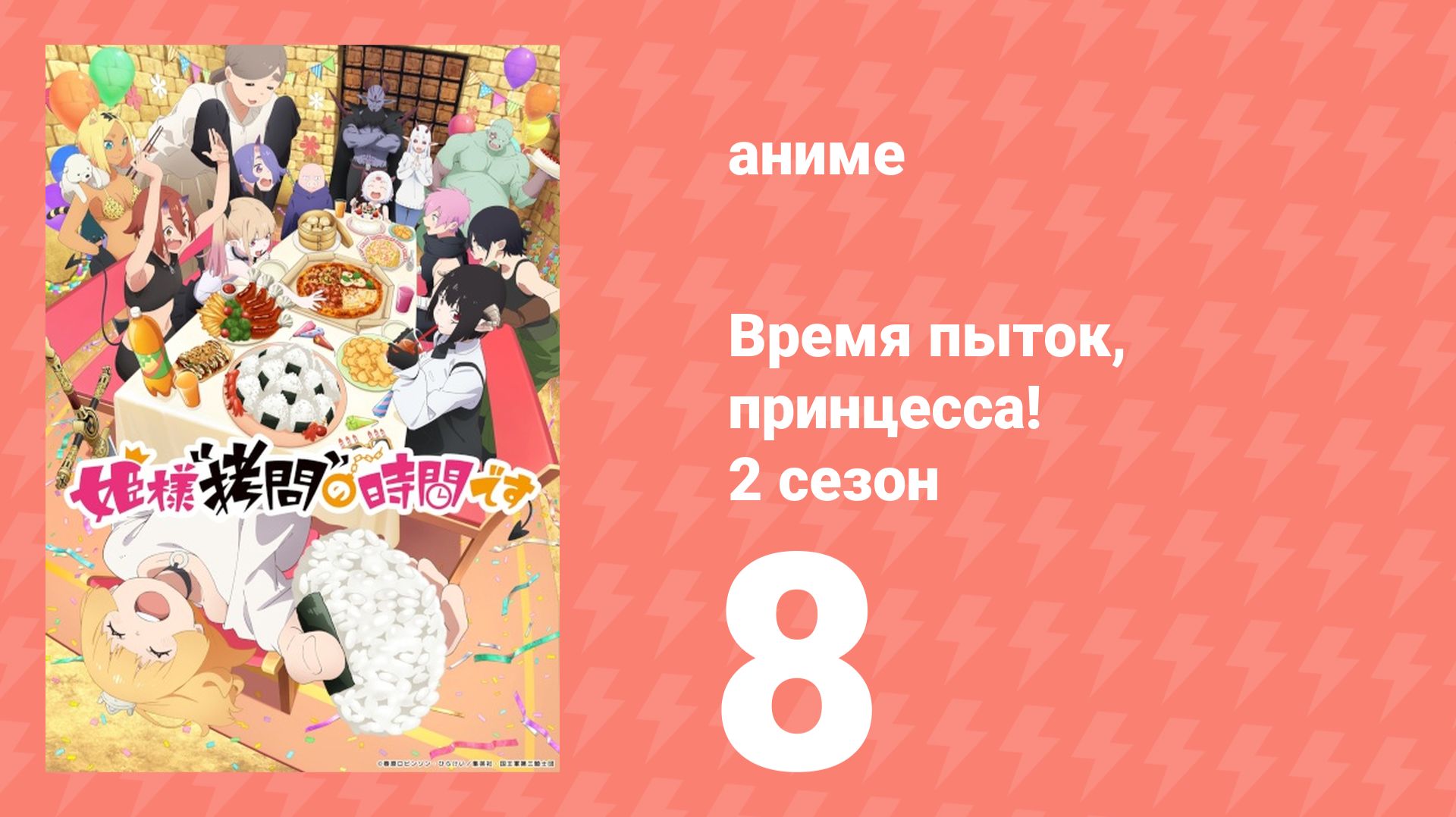 Время пыток, принцесса! 2 сезон 8 серия (аниме-сериал, 2026)