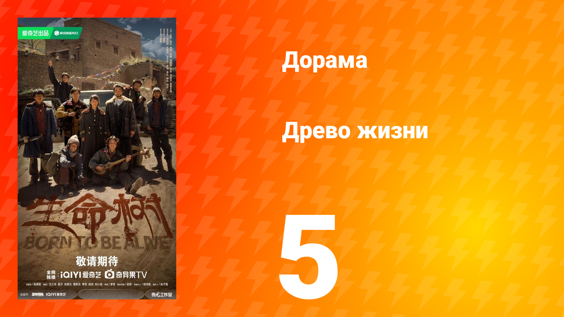 Древо жизни 5 серия