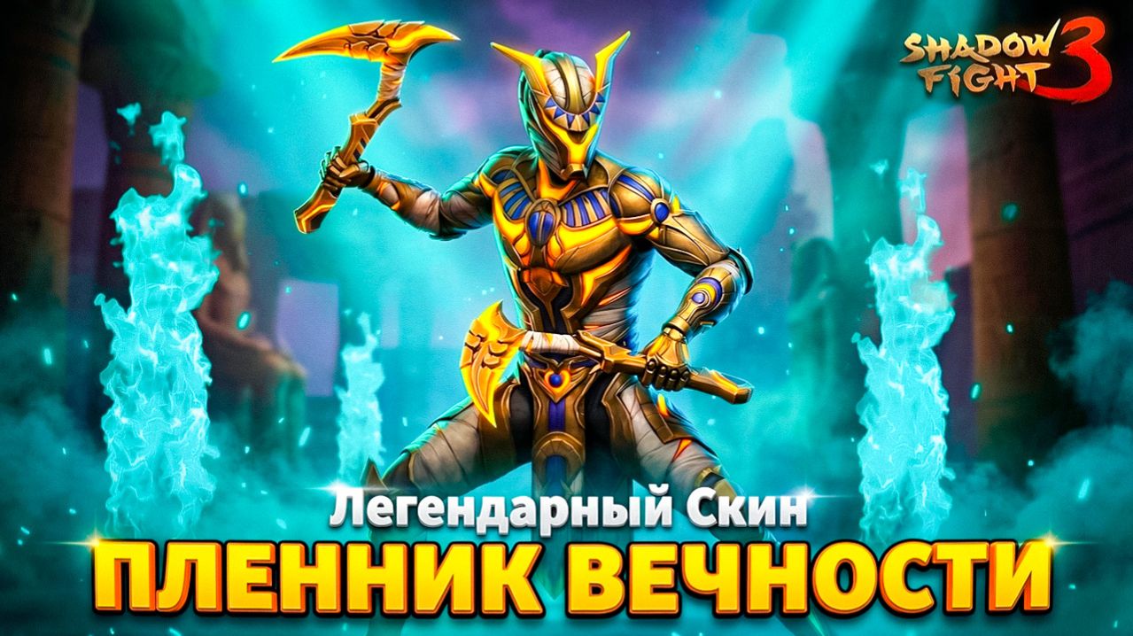 Новый Легендарный Скин на Анибота ПЛЕННИК ВЕЧНОСТИ в Shadow Fight 3