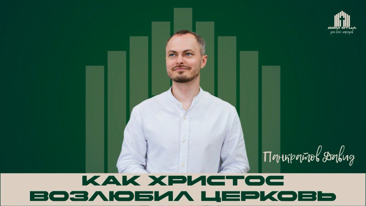 Проповедь «Как Христос возлюбил Церковь» | Давид Панкратов 01.03.2026