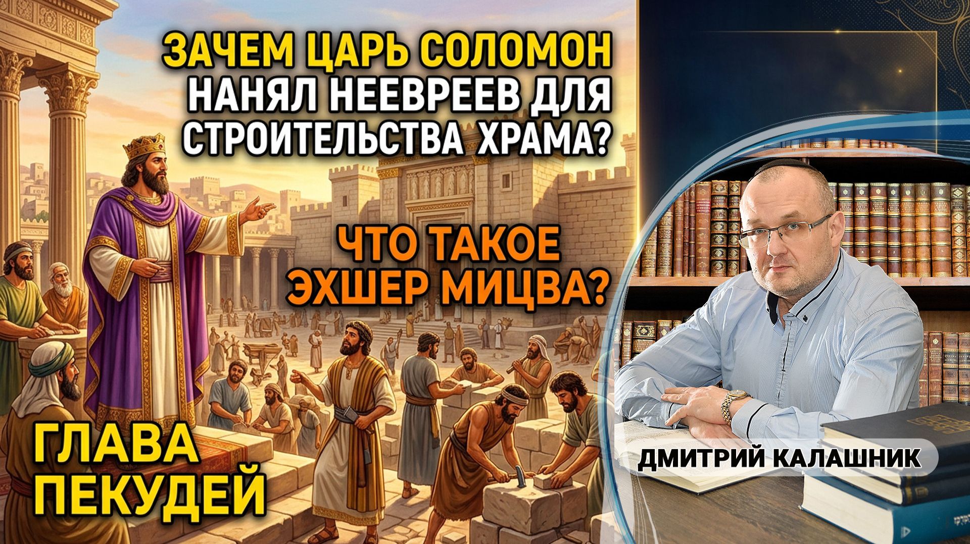 Зачем Царь Соломон нанял неевреев для строительства Храма? Что такое эхшер мицва?  Глава Пекудей