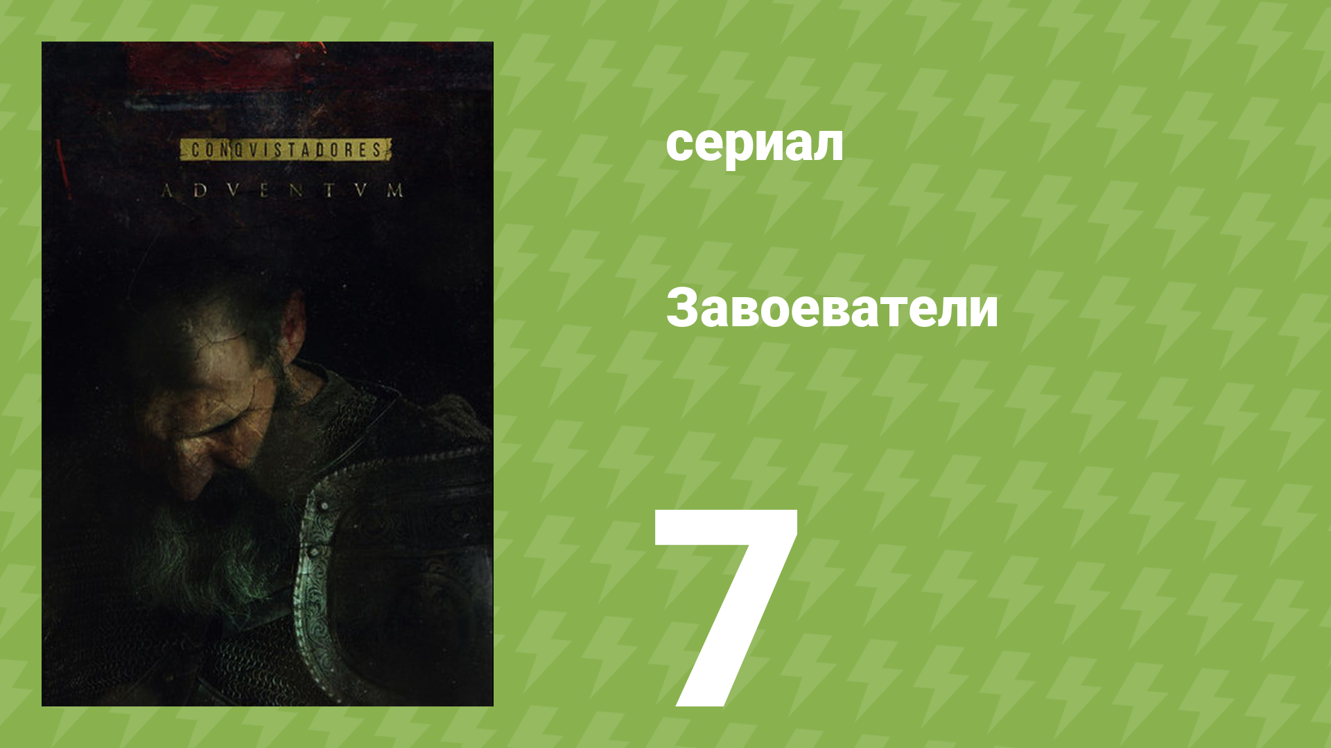 Завоеватели 7 серия (документальный сериал, 2017)