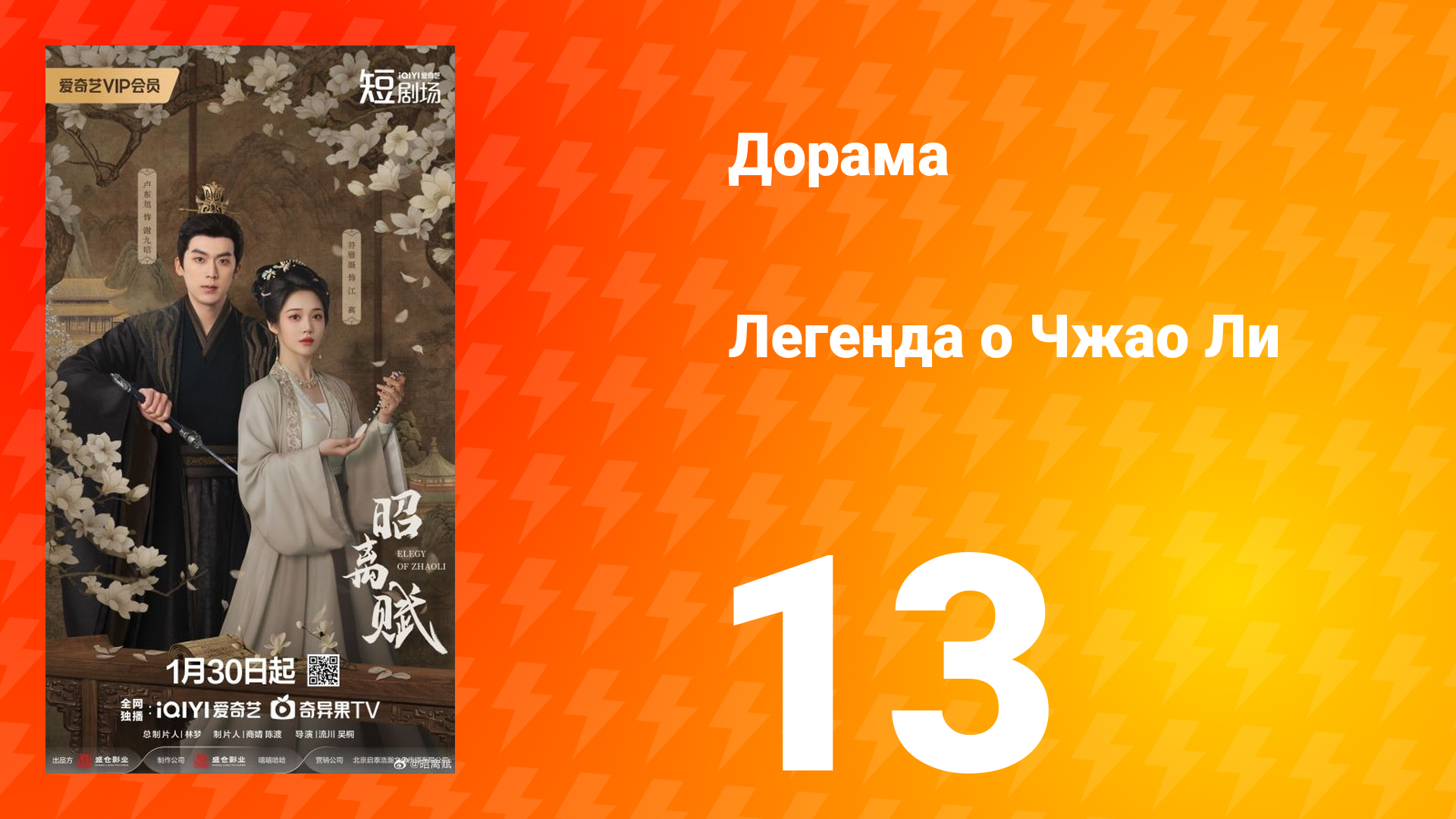 Легенда о Чжао Ли 13 серия