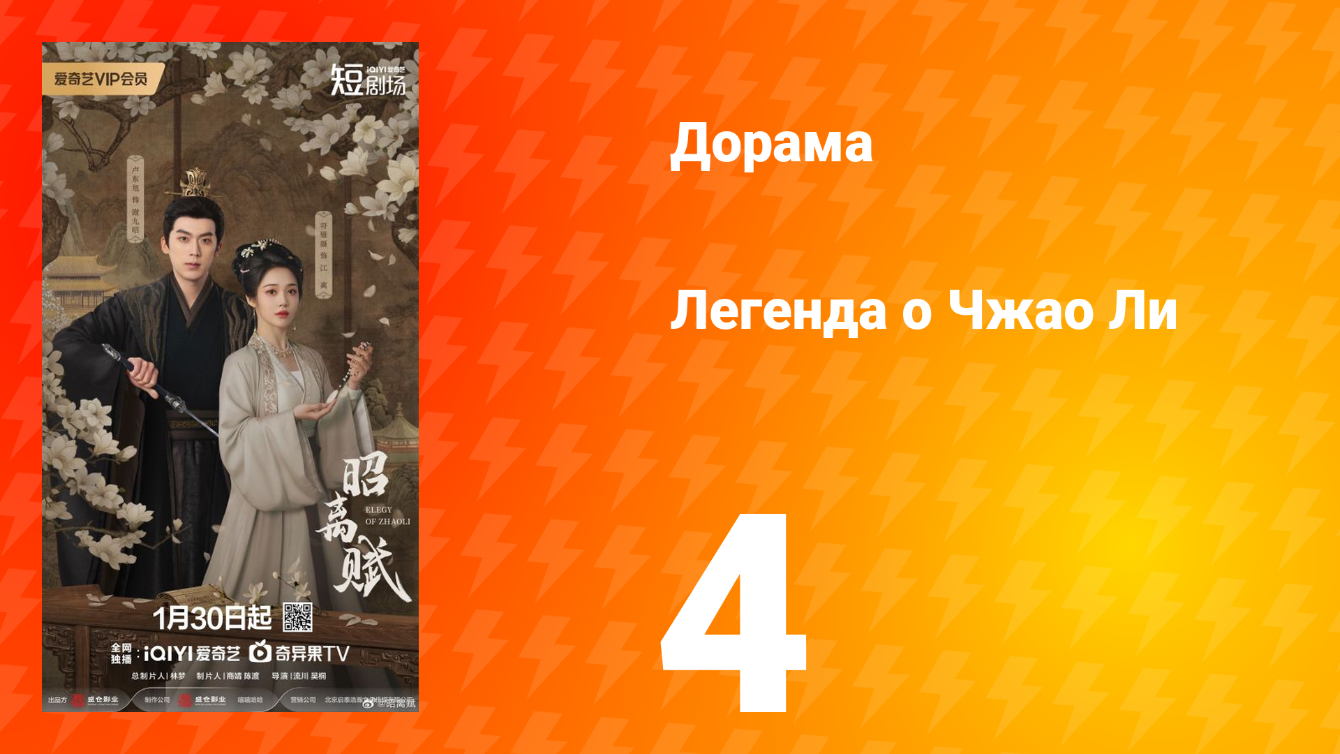 Легенда о Чжао Ли 4 серия