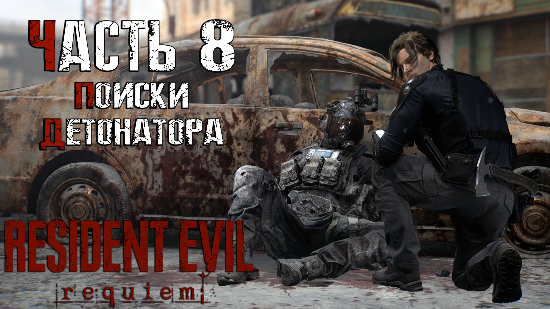 Прохождение Resident Evil Requiem — Часть 8 ➤ Поиски детонатора