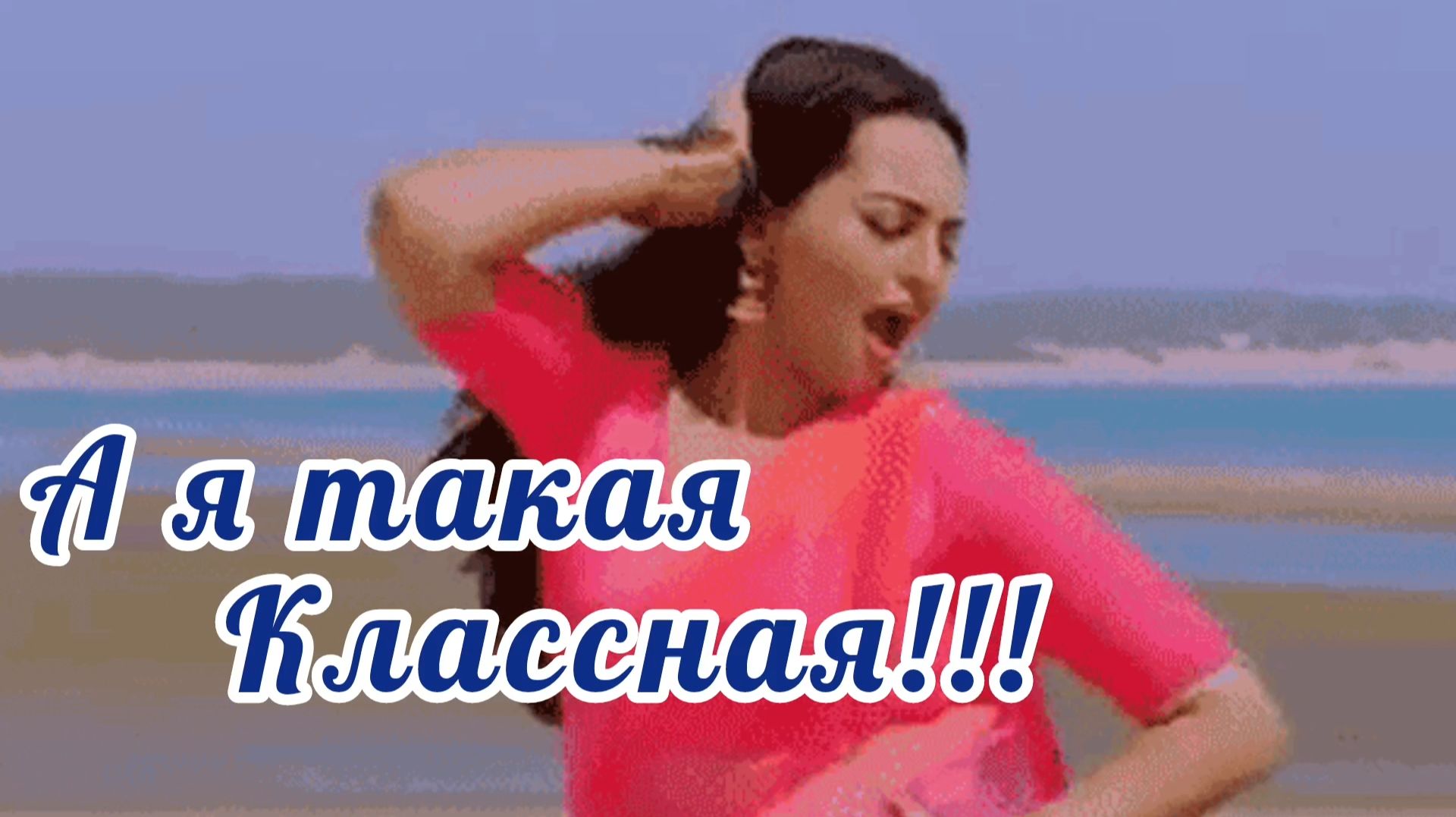 А Я ТАКАЯ КЛАССНАЯ!