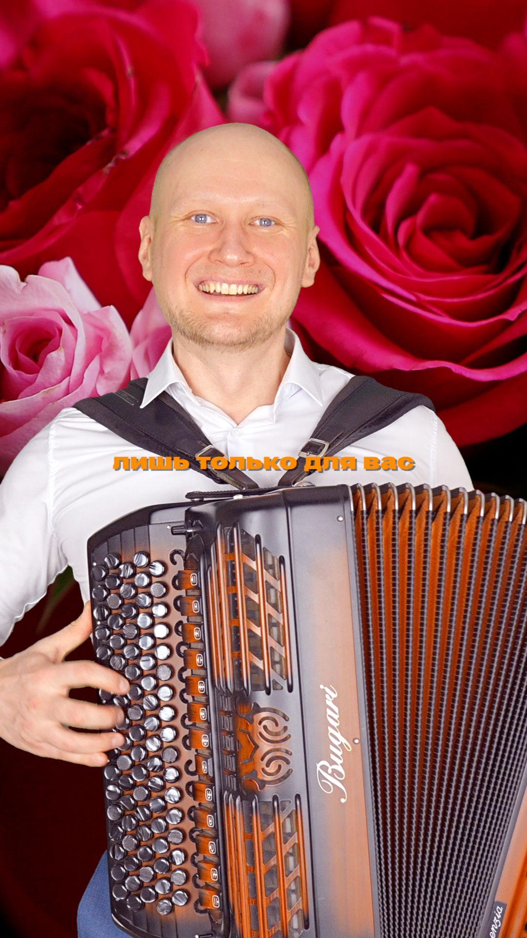 Потому что пришел праздник Марта 🌷 Музыкальная открытка | Баянист Евгений Попов