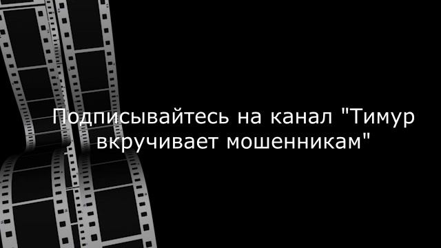 Осторожно! Мошенники! Часть 9