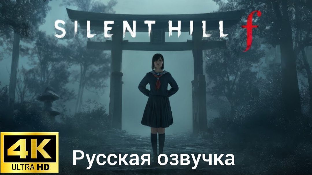 Silent Hill f. Русская озвучка. Геймплей