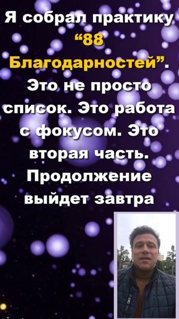 Почему благодарность не срабатывает ? Правда, о которой молчат 88 #благодарность 2 часть из 4 видео
