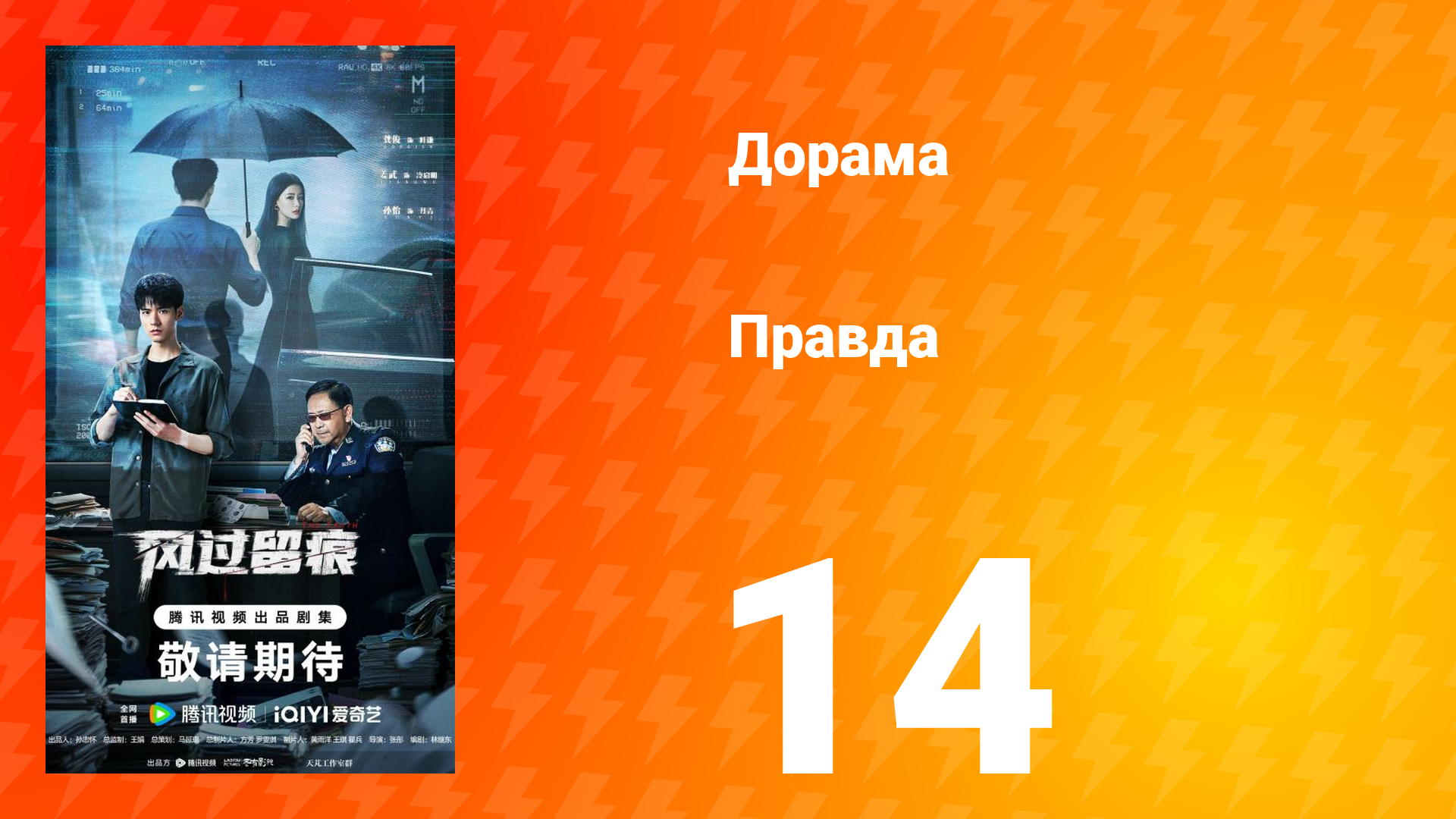 Правда 14 серия