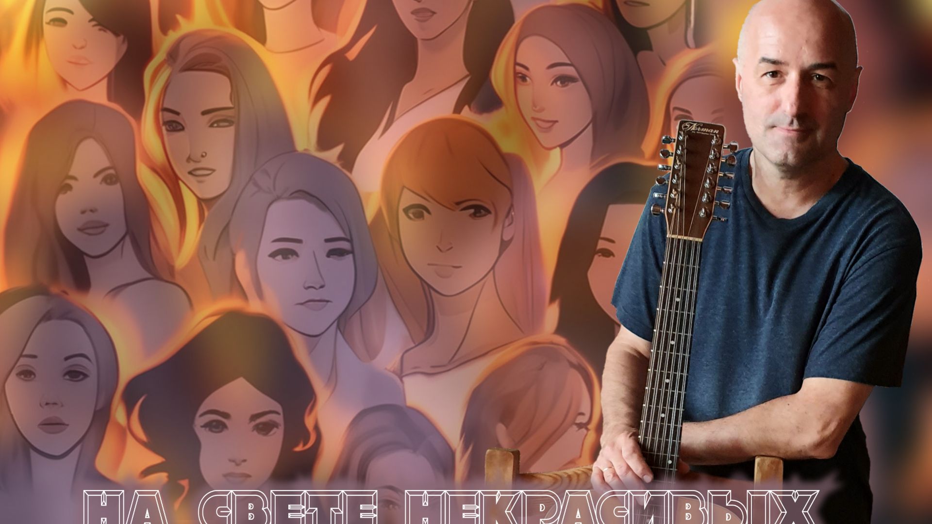 "НА СВЕТЕ НЕКРАСИВЫХ ЖЕНЩИН НЕТ"_ авторская песня.