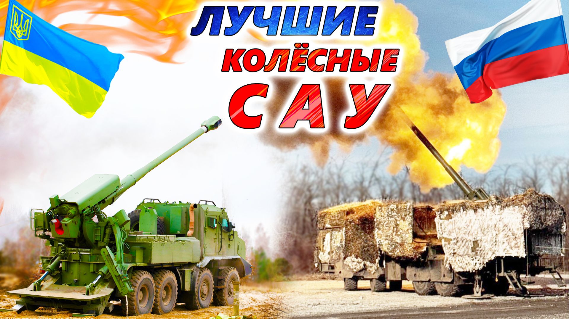 5 САМЫХ ЛУЧШИХ САМОХОДНЫХ ГАУБИЦ на колёсном шассии войны на Украине. Что эффективней для штурма?