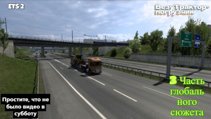 Глобальный сюжет ETS 2, 3 серия!