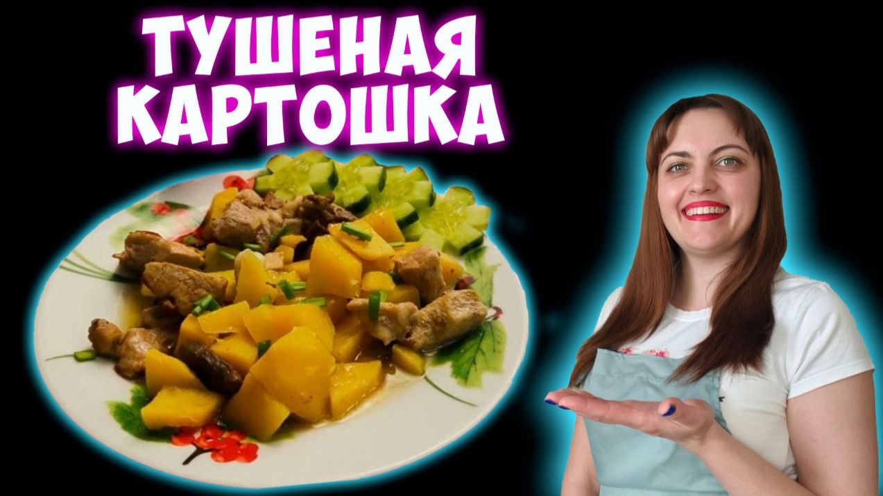 Тушеная картошка с мясом и грибами! Простое и вкусное блюдо для всей семьи!