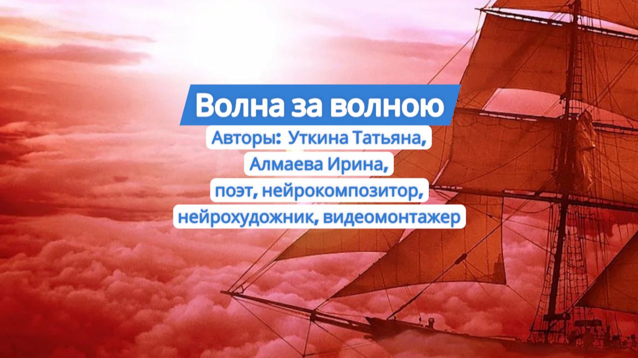 Волна за волною - Алмаева Ирина, Уткина Татьяна. Моя детская песня.