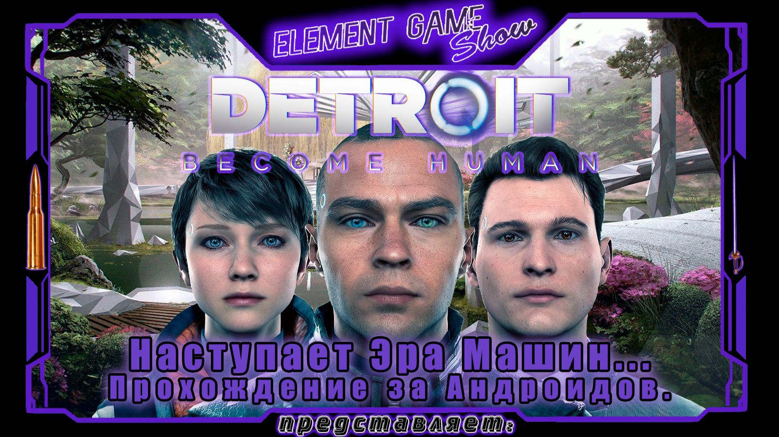Ⓔ Detroit: Become Human Ⓖ Наступает Эра Машин... Ⓢ