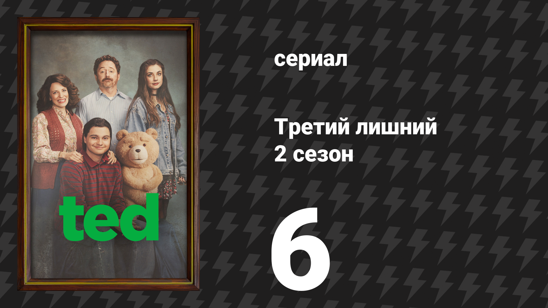 Третий лишний 2 сезон 6 серия «Роу против травки» (сериал, 2026)