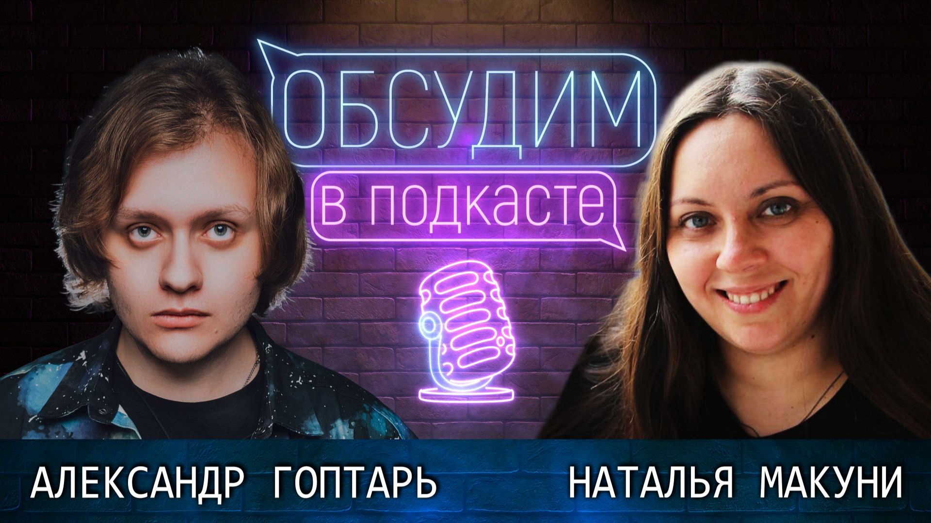 Мюзикл «Королева Теней» | Александр Гоптарь и Наталья Макуни | Обсудим в подкасте #11