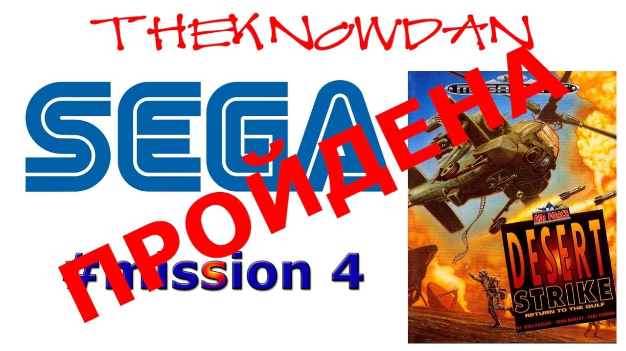 Desert Strike - Return to the Gulf Прохождение 4 часть (Sega)