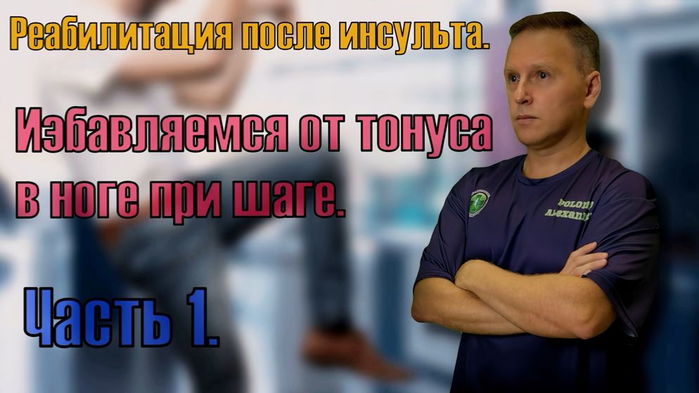 Восстановление нормального шага парализованной ногой после инсульта. Часть 1.