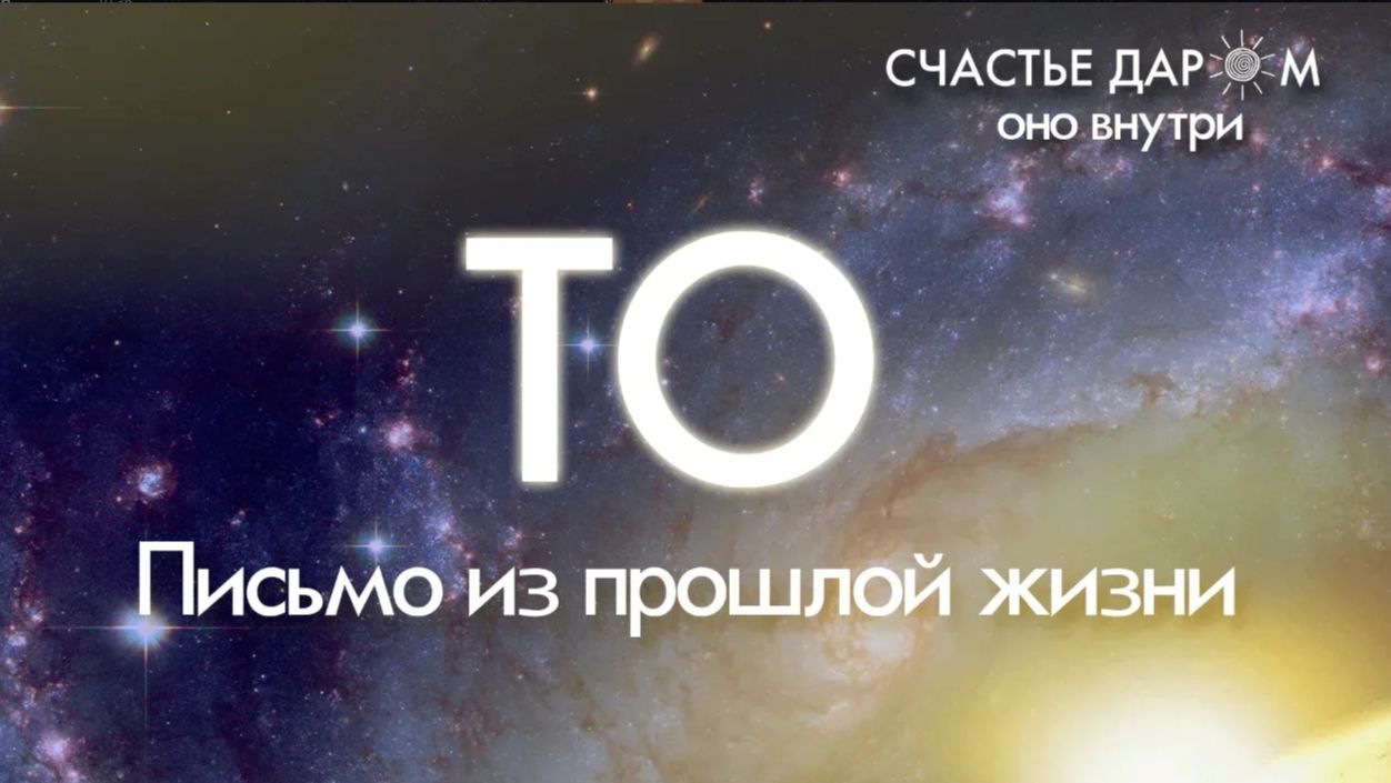 Письмо из прошлой жизни Олег Макеев ОМ