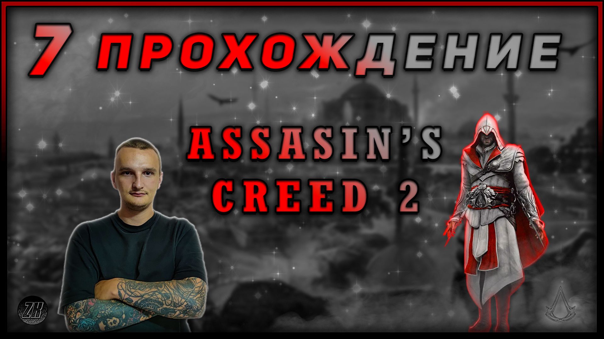 Прохождение - Assassin's Creed 2 - [7]. #ZombieKostya #assasinscreed2