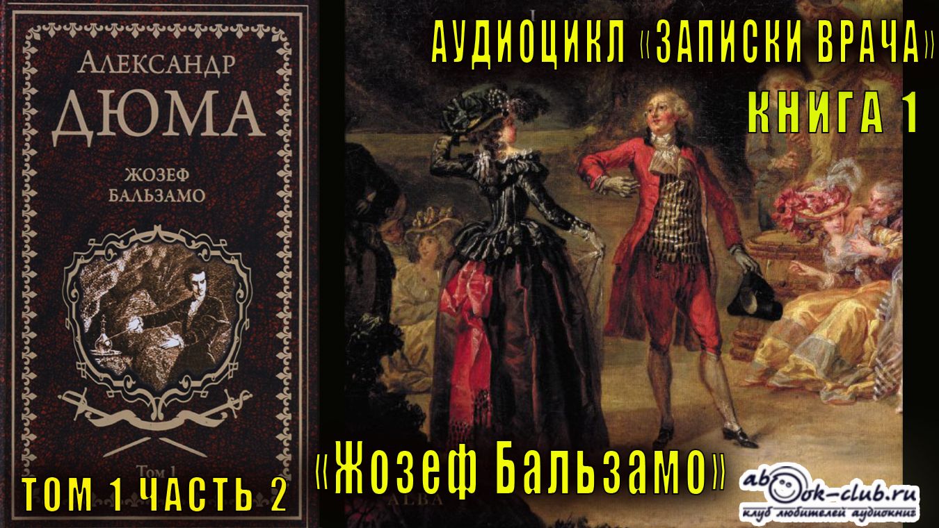 Александр Дюма "Записки врача" книга 1 "Жозеф Бальзамо" том 1 часть 2