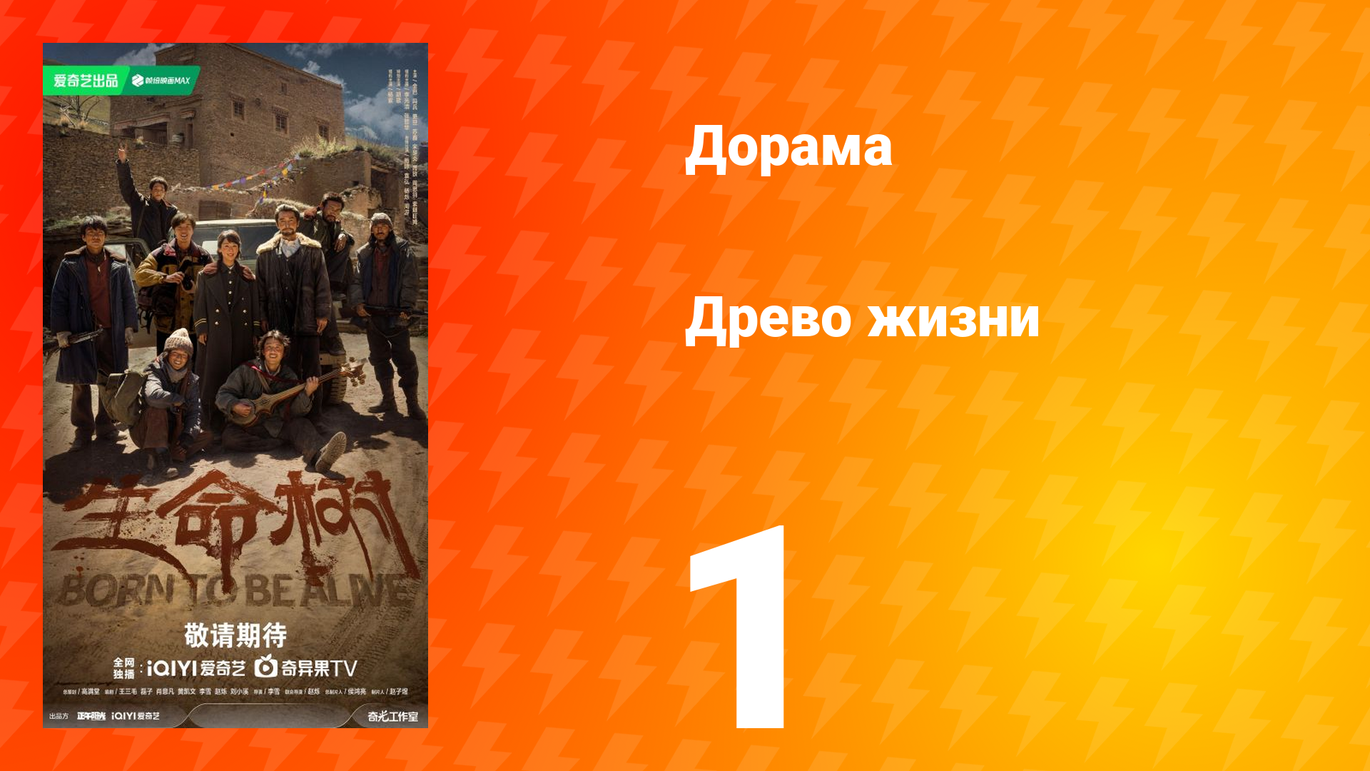 Древо жизни 1 серия