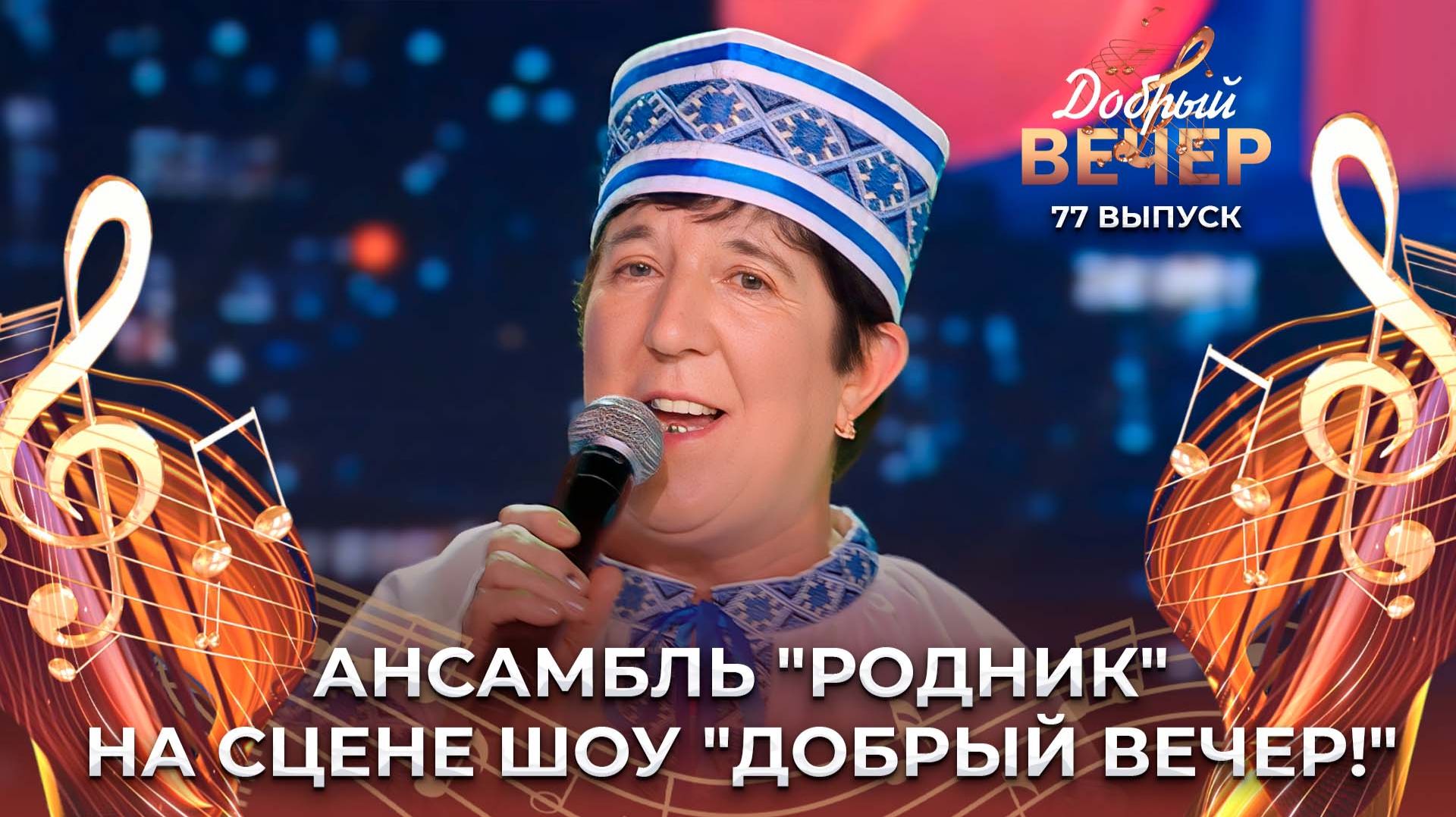 Ансамбль "Родник" | Мельница. ДОБРЫЙ ВЕЧЕР!