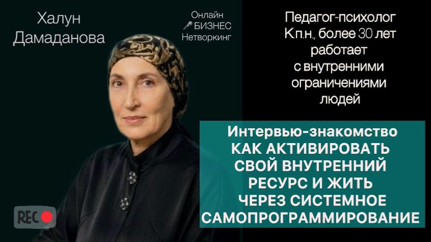 Как активировать свой внутренний ресурс и жить через системное самопрограммирование
