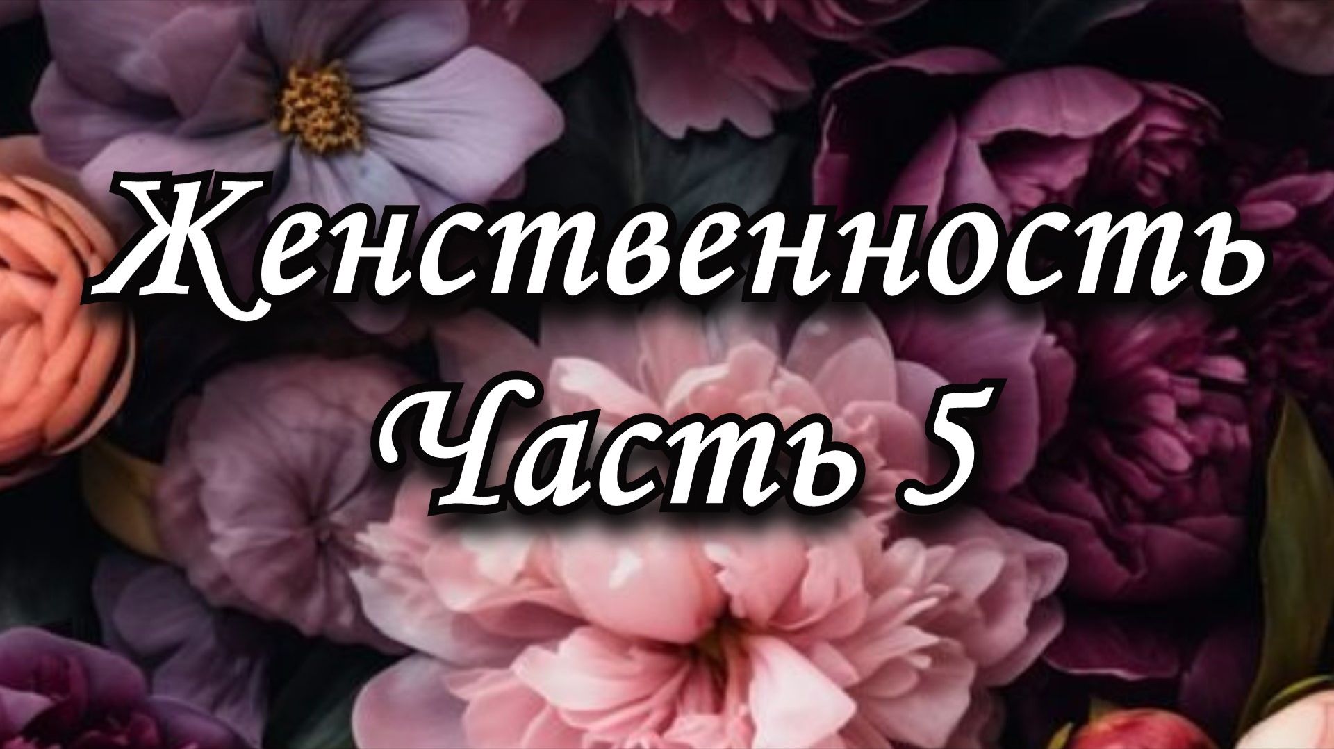 ЖЕНСТВЕННОСТЬ, часть 5
