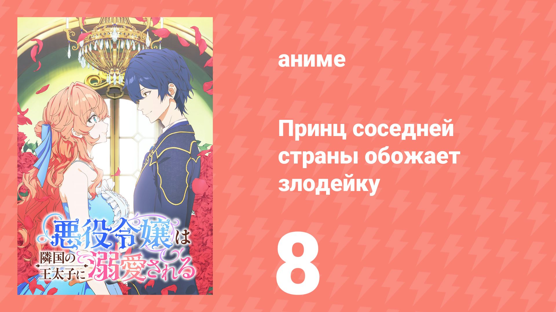Принц соседней страны обожает злодейку 8 серия (аниме-сериал, 2026)