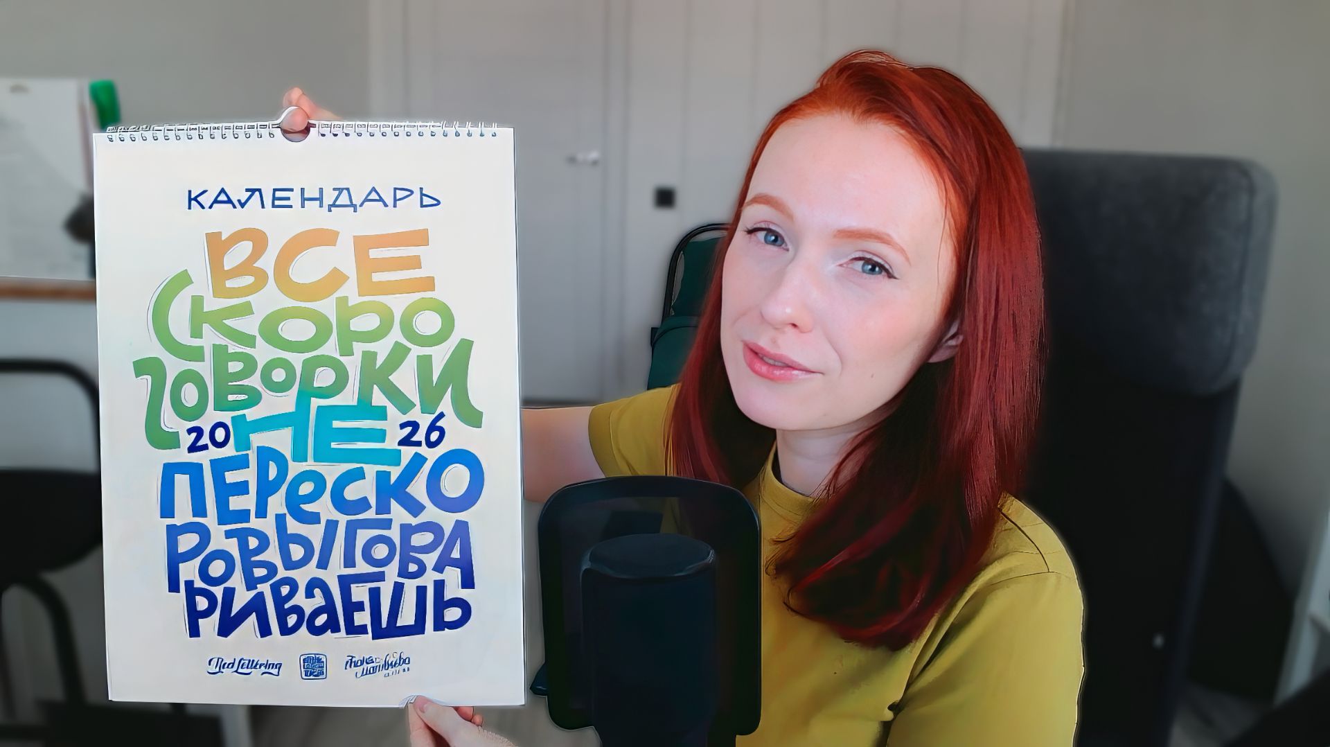 Проект леттеринг-календаря со скороговорками.