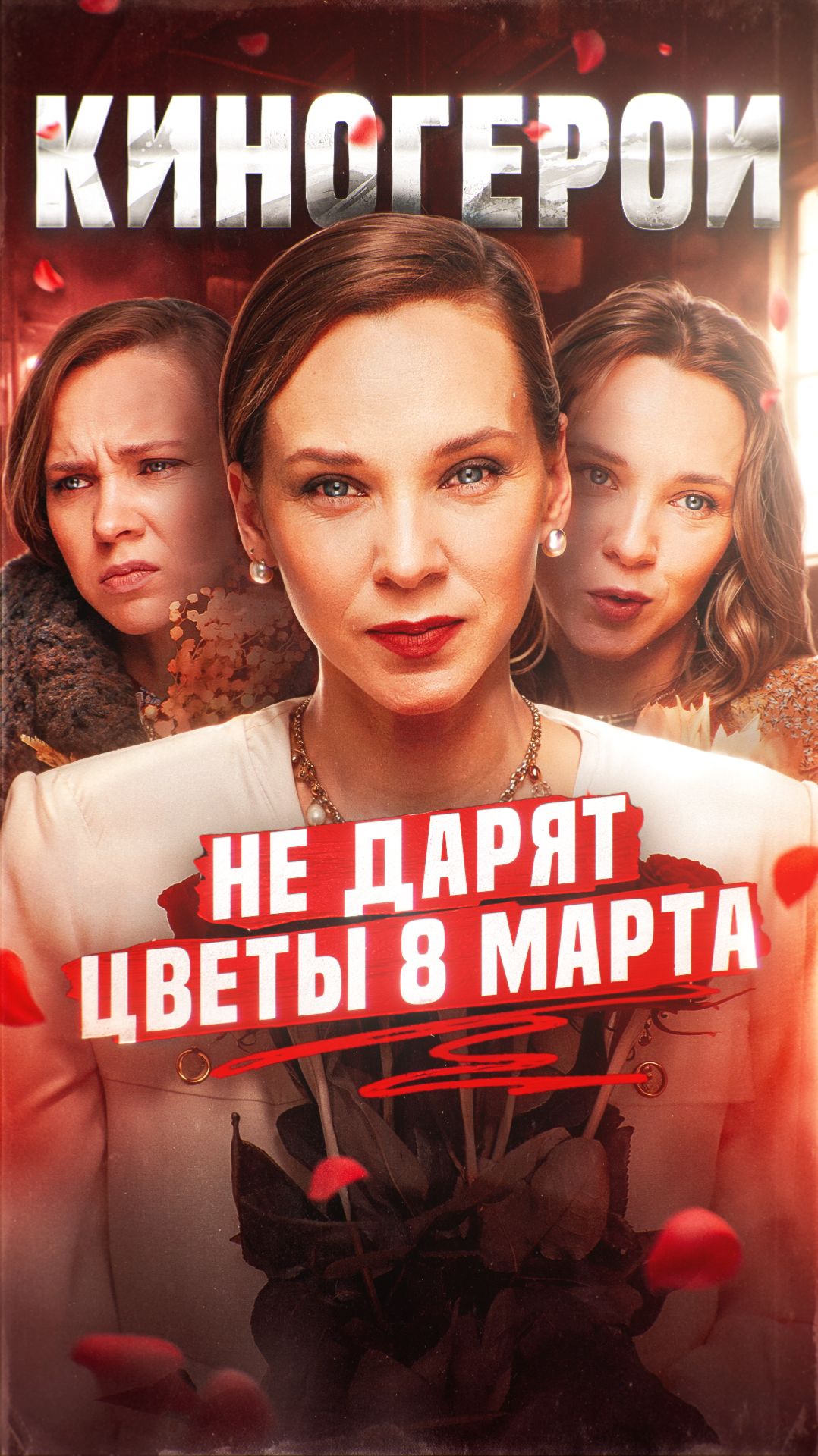 Киногерои: не дарят цветы