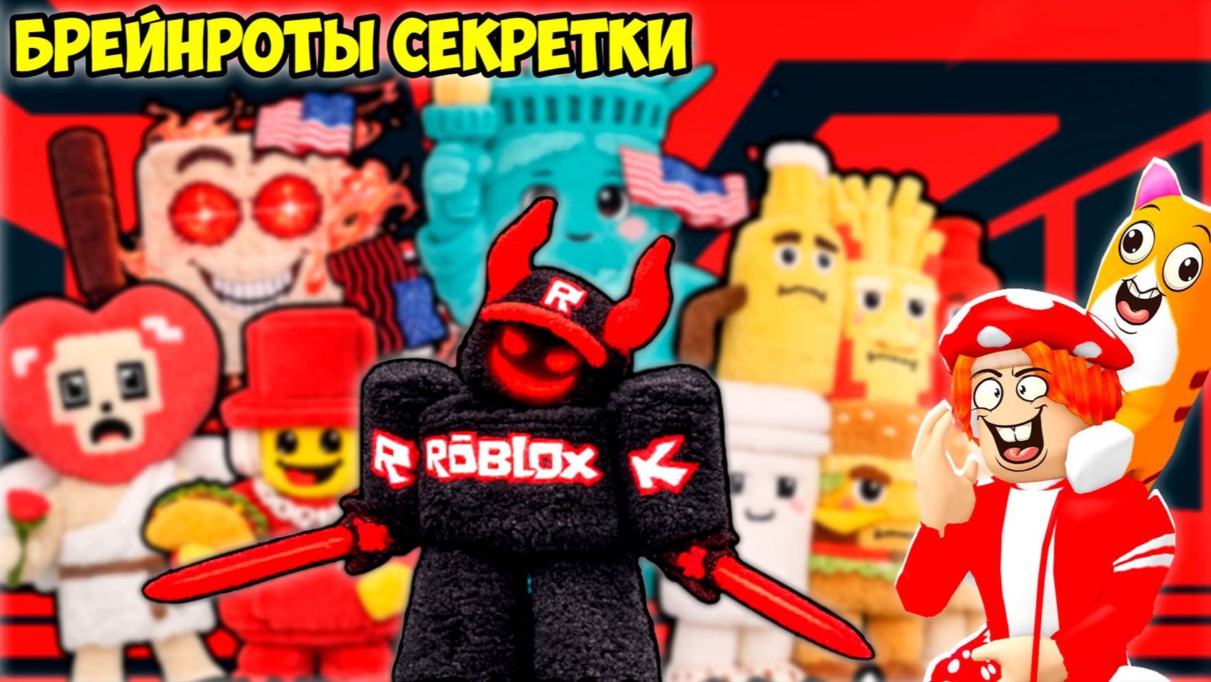 СЛОЖНЫЕ 📱МИНИ-ИГРЫ ради СЕКРЕТНЫХ БРЕЙНРОТОВ🔥! FIND the PLUSHIE BRAINROT - №3 в ROBLOX