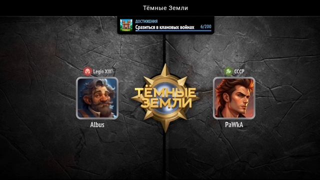 КЛАНОВЫЕ ВОЙНЫ №3. СЕЗОН: СТРАШНЫЙ ОСОБНЯК | ТЁМНЫЕ ЗЕМЛИ