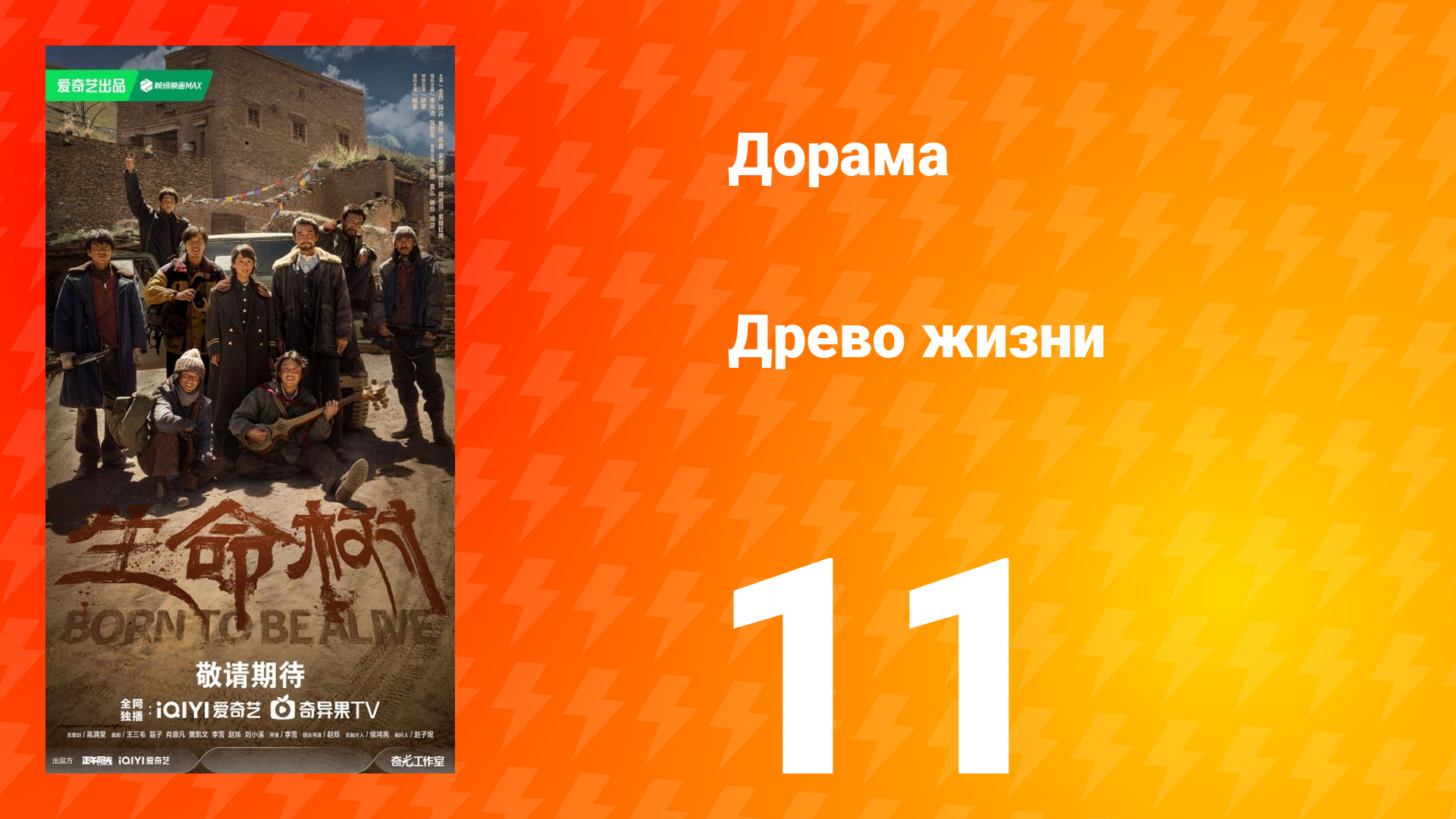 Древо жизни 11 серия