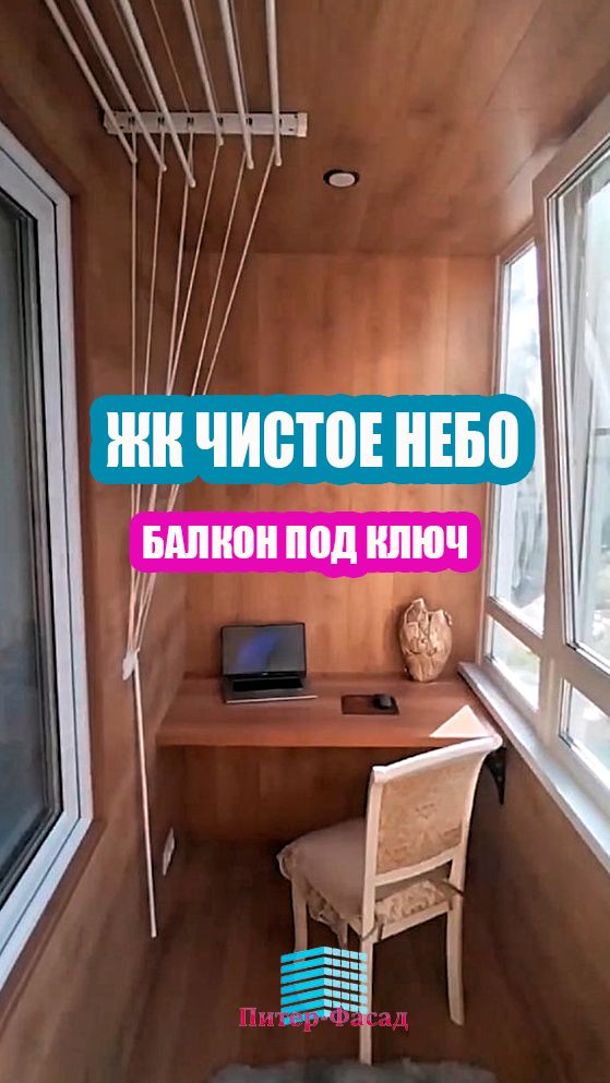 Теплый балкон под ключ в ЖК Чистое Небо (Сантк-Петрербург)