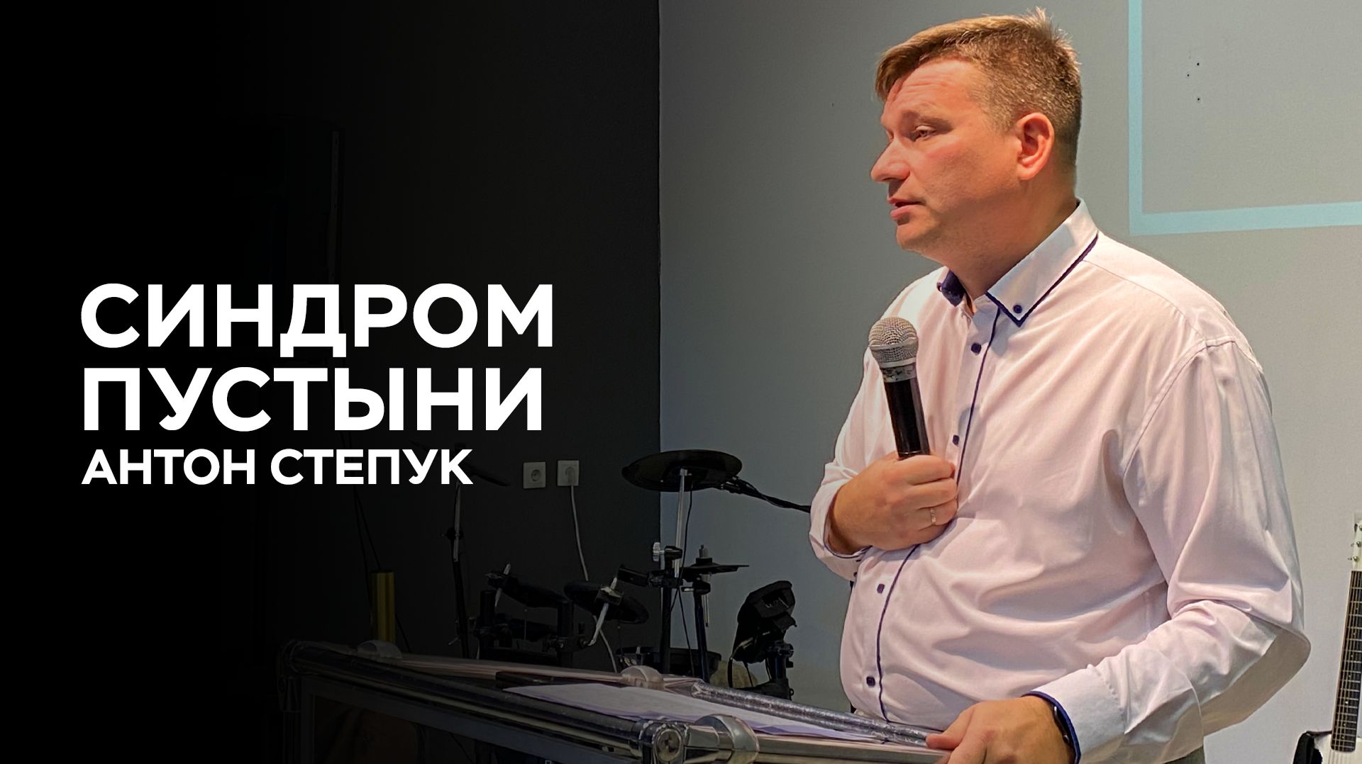 Пастор Антон Степук: Синдром Пустыни | Церковь Божья Истина
