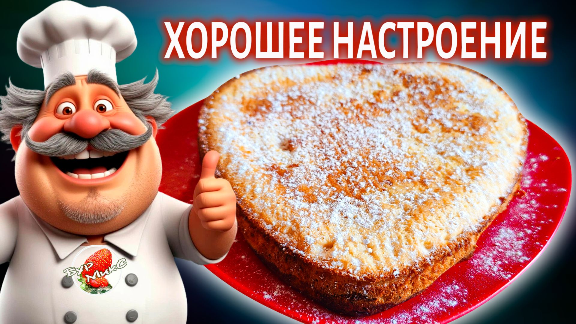 Быстрый пирог Хорошее настроение