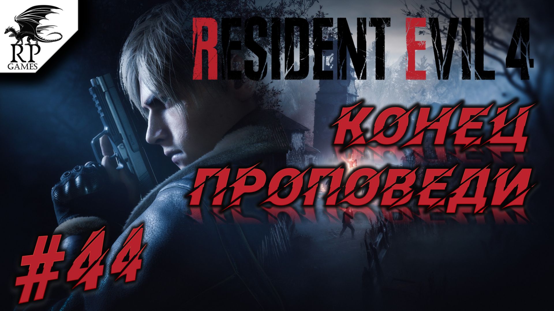 Конец проповеди ►ǀǀ Resident Evil 4 #44