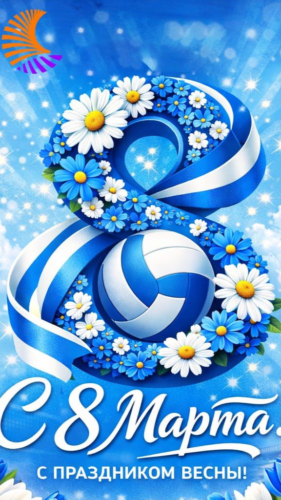 Нас поздравляют чемпионы. 8 Марта и Кубань