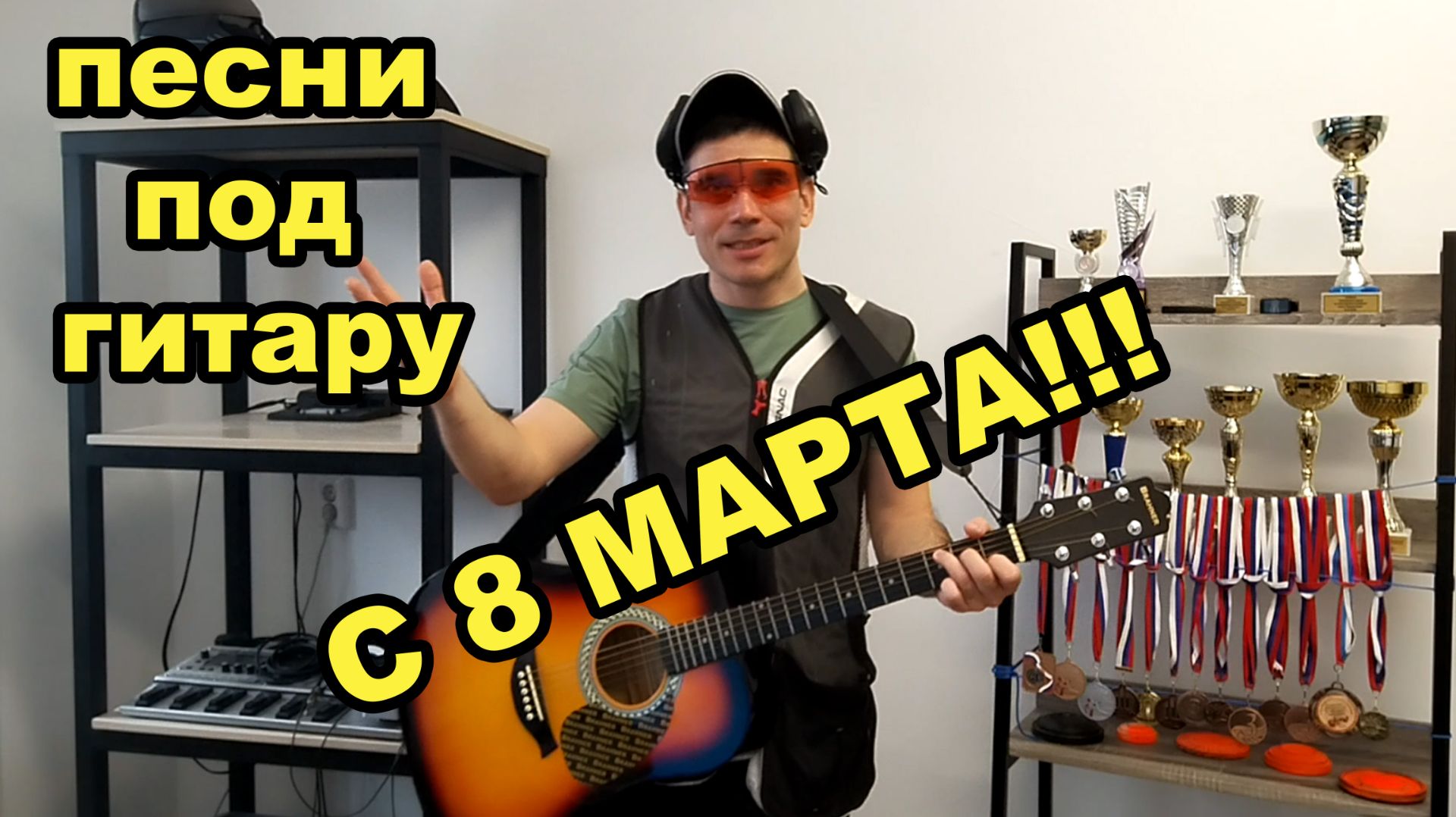 песня под гитару: 8 марта