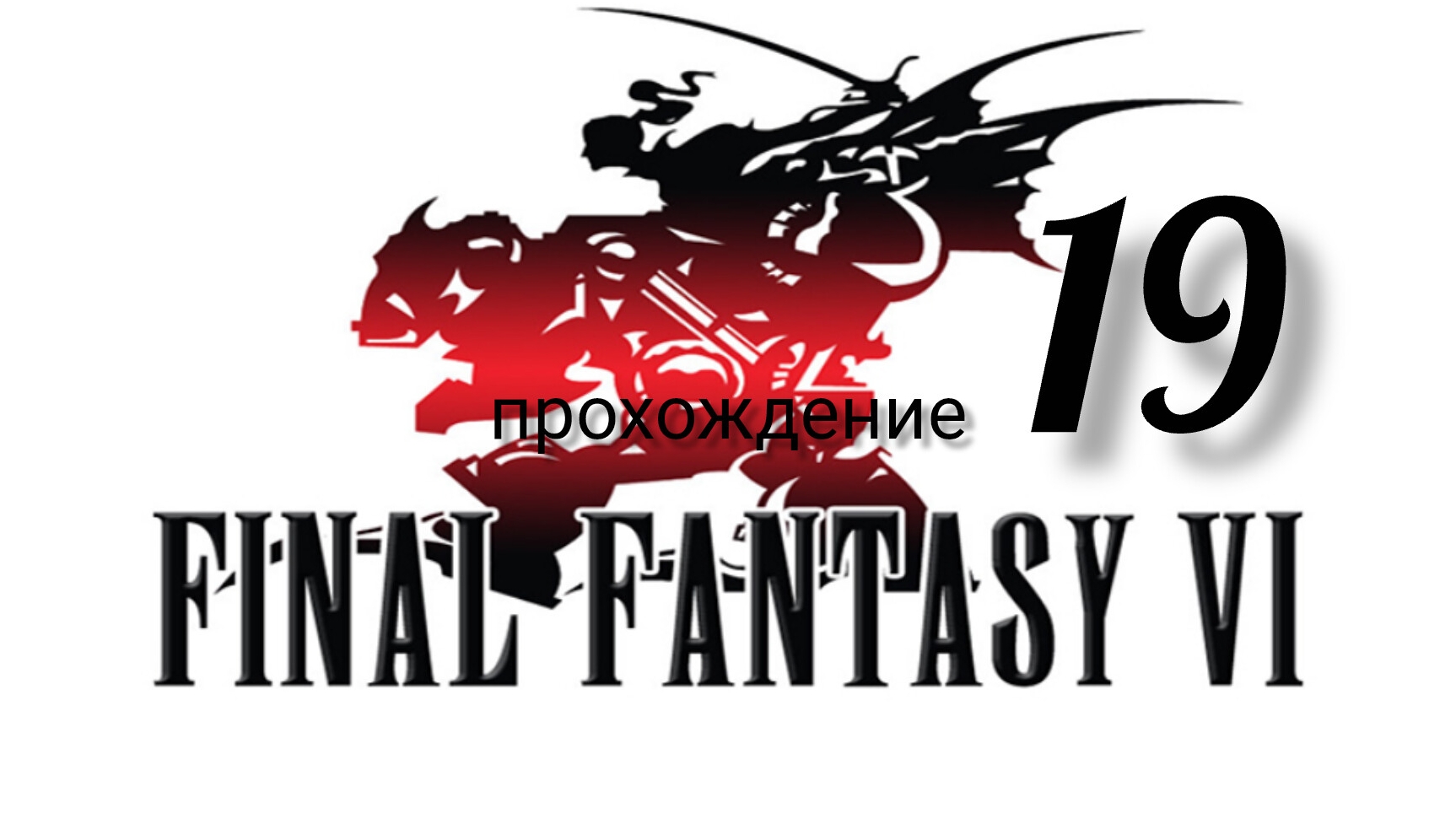 Final Fantasy 6 (VI).(Final Fantasy 3 (III) США).(SNES). Часть № 19. Прохождение. На русском языке.